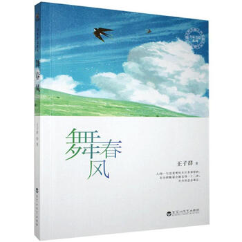 舞春风 名家名篇 王子群 百花洲文艺出版社