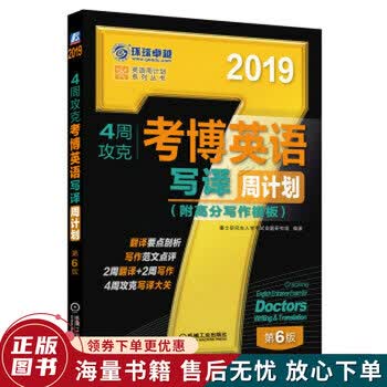 2019年4周攻克考博英语写译周计划附高分写作模板第6版