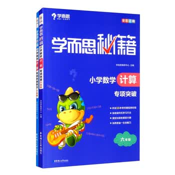 学而思秘籍·小学六年级数学计算专项突破+练习（套装共2册）计算专题辅导