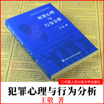 2021重印 犯罪心理与行为分析 王敬 犯罪心理学不同犯罪类型原因犯罪反人类犯罪刑事司法心