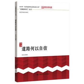 道路何以自信（“读懂新时代”丛书）