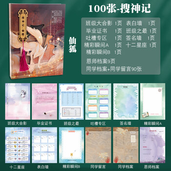 100页红同学录个性创意小学生六年级毕业纪念册古风初中生男生 【100张】搜神记：仙狐 【赠笔2支】