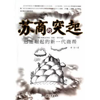 苏商的突起 重石 9787563938360 北京工大