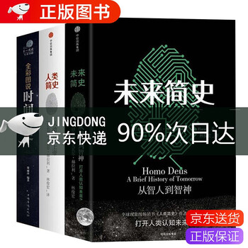 人类简史+未来简史+时间简史(全3册)简史三部曲 精装从动物到上帝
