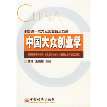 中国大众创业学【正版图书，放心下单】