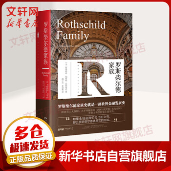 罗斯柴尔德家族