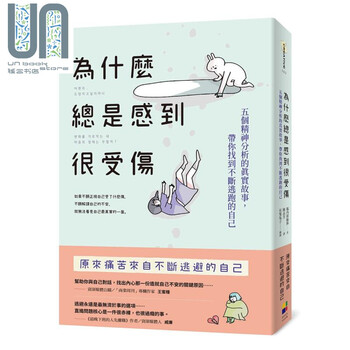 为什么总是感到很受伤 五个精神分析的真实故事 带你找到不断逃跑的自己 港台原版 脑内探险队 大田