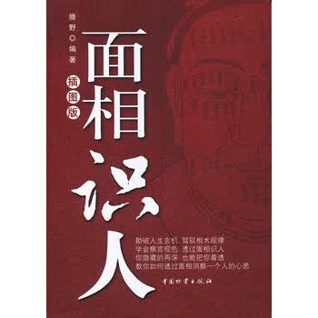 [正版图书] 面相识人 滕野著 中国财富出版社 9787504734365