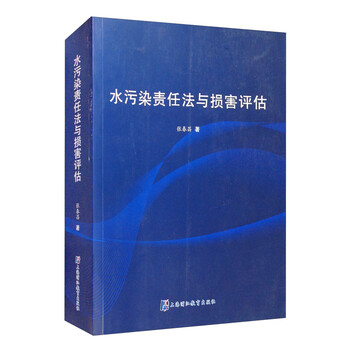 水污染责任法与损害评估