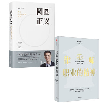 圆圈正义+律师职业的精神（套装2册）