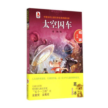 太空囚车 葛冰 吉林美术出版社