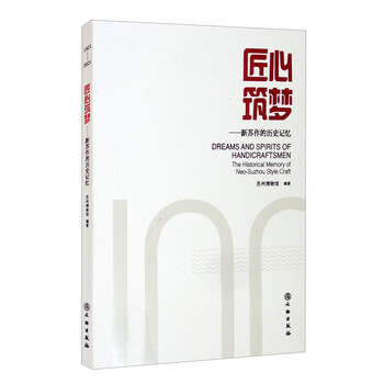 匠心筑梦——新苏作的历史记忆