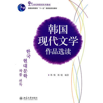 韩国现代文学作品选读韩梅 韩晓北京大学9787301171790