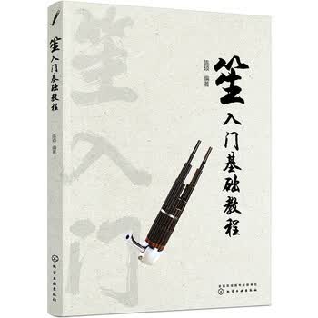 笙入门基础教程