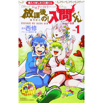进口日文 漫画 入间同学入魔了 放学后的入间同学 魔入りました!入間くん公式アンソロ