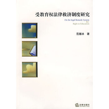 受教育权法律救济制度研究