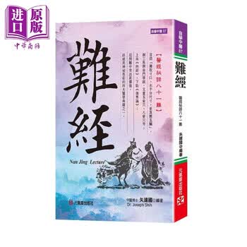 难经 医经秘录八十一难 精装 港台原版 矢建国 元气斋