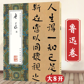 【满48包邮】中国历代经典碑帖： 鲁迅卷 定价16