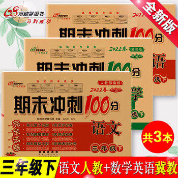 河北专用全套3册期末冲刺100分 冀教版三年级下册期末考试卷语文+英语+数学试卷同步小学生单元模拟卷