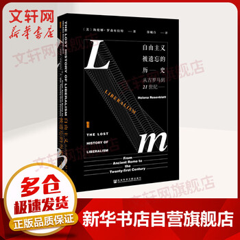 甲骨文丛书·自由主义被遗忘的历史:从古罗马到21世纪