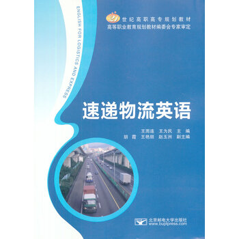 速递物流英语 9787563534869 王雨连,王为民 北京邮电大学出版社有限公司