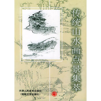 传统山水画点景集萃