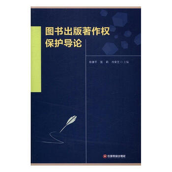 正版 图书出版著作权保护导论徐9787504763181