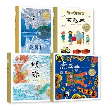 百年百部图画书系旅行套装（共4册）明珠+五色石+虎丘山+象鼻山 跟着绘本游中国(中国环境标志产品 绿色印刷)