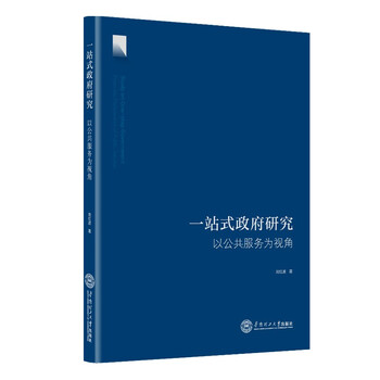 一站式政府研究:以公共服务为视角