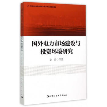 国外电力市场建设与投资环境研究 史丹, 等【正版书】
