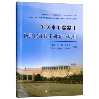 寒区水工混凝土防护修补技术研究与应用