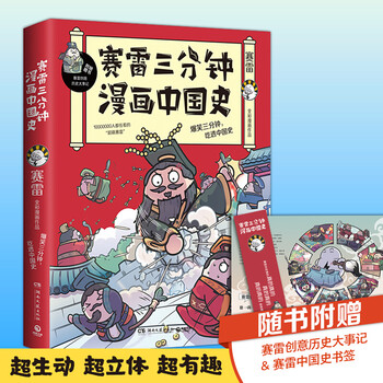 赛雷三分钟漫画中国史1-5册 世界史1-3册 单册套装8册 赛雷全彩漫画中国史世界史大全集 漫画中国史1