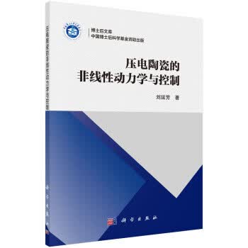 [正版图书] 压电陶瓷的非线性动力学与控制 刘延芳 科学出版社 9787030642639
