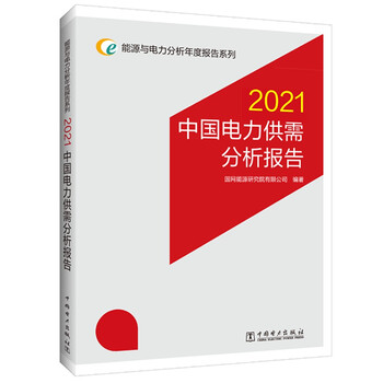能源与电力分析年度报告系列 2021 中国电力供需分析报告