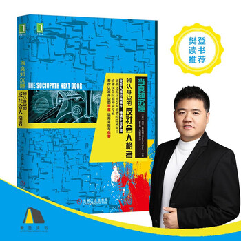 当良知沉睡：辨认身边的反社会人格者