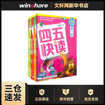 四五快读1-4册(升级版)
