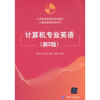 计算机专业英语(第2版)