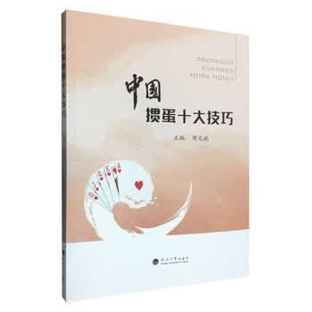 中国掼蛋十大技巧 【正版书】