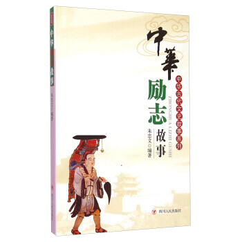 正版中华励志故事励志与成功励志小品