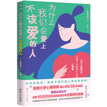 为什么我们会爱上不该爱的人 湖南人民出版社 9787556125739 加藤谛三
