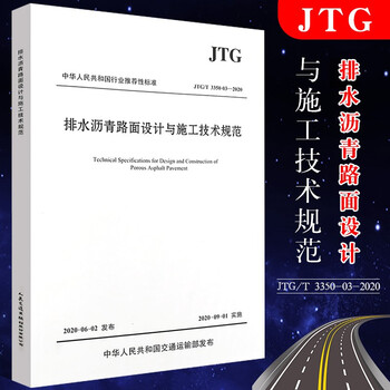 正版排水沥青路面设计与施工技术规范 JTG/T 3350-03-2020 中华人民共和国交通运输部发