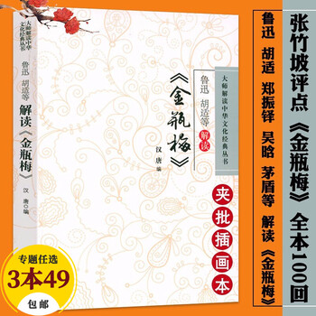 【包邮】金瓶梅词话文学研究 窥破金瓶 秋水堂论金瓶梅 鲁迅胡适等解读《金瓶梅》（原定价49.8）