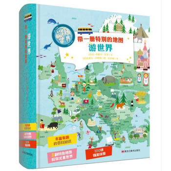 带一册特别的地图游世界 (法)让-米歇尔·比尤（Jean-MichelBillioud）