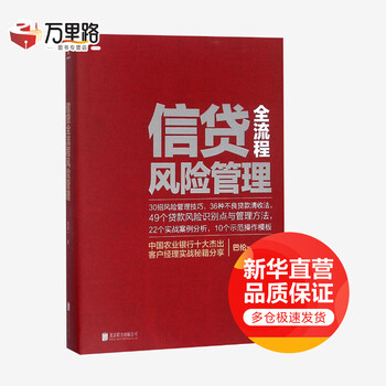 信贷全流程风险管理