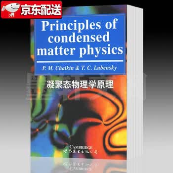 【】凝聚态物理学原理   P.M.Chaikin等著  世界图书出版公司