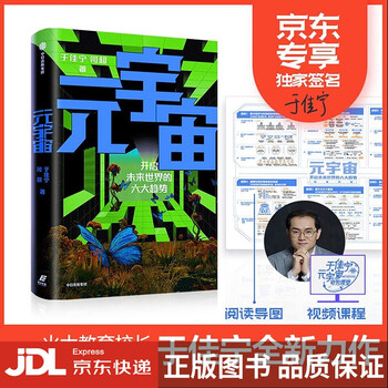 [正版图书]【签名版普通版随机发货】元宇宙 于佳宁 何超 著