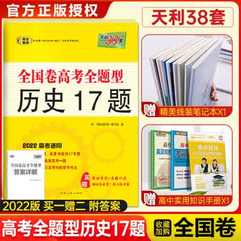 2022历史17题全国卷高考全题型通用高中高三复习资料试卷2021高考一轮二轮总复习卷子必刷模拟理科