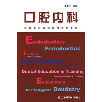 口腔内科 潘亚萍 主编【正版书】