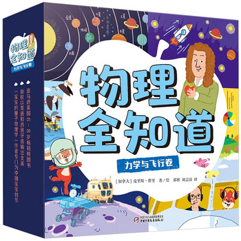 物理全知道：力学与飞行卷 物理学家带孩子玩转万物之理 从身边小事了解世界 涵盖3-10岁儿童趣味物理知识（套装25册）