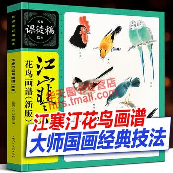 江寒汀花鸟画谱 新版 名家课徒稿临本 大师国画技法写意花鸟工笔禽鸟鹦鹉八哥燕子麻雀鸡鸭鹌鹑画法自学临